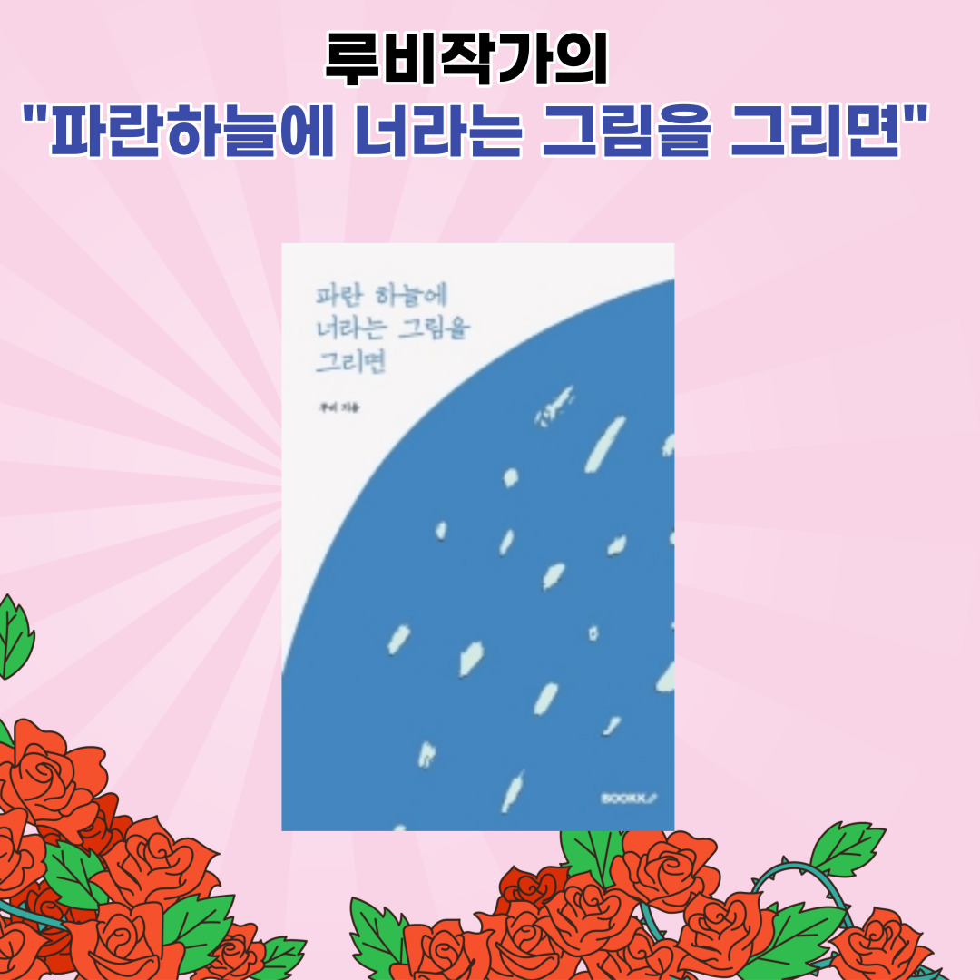 파란 하늘에 너라는 그림을 그리면