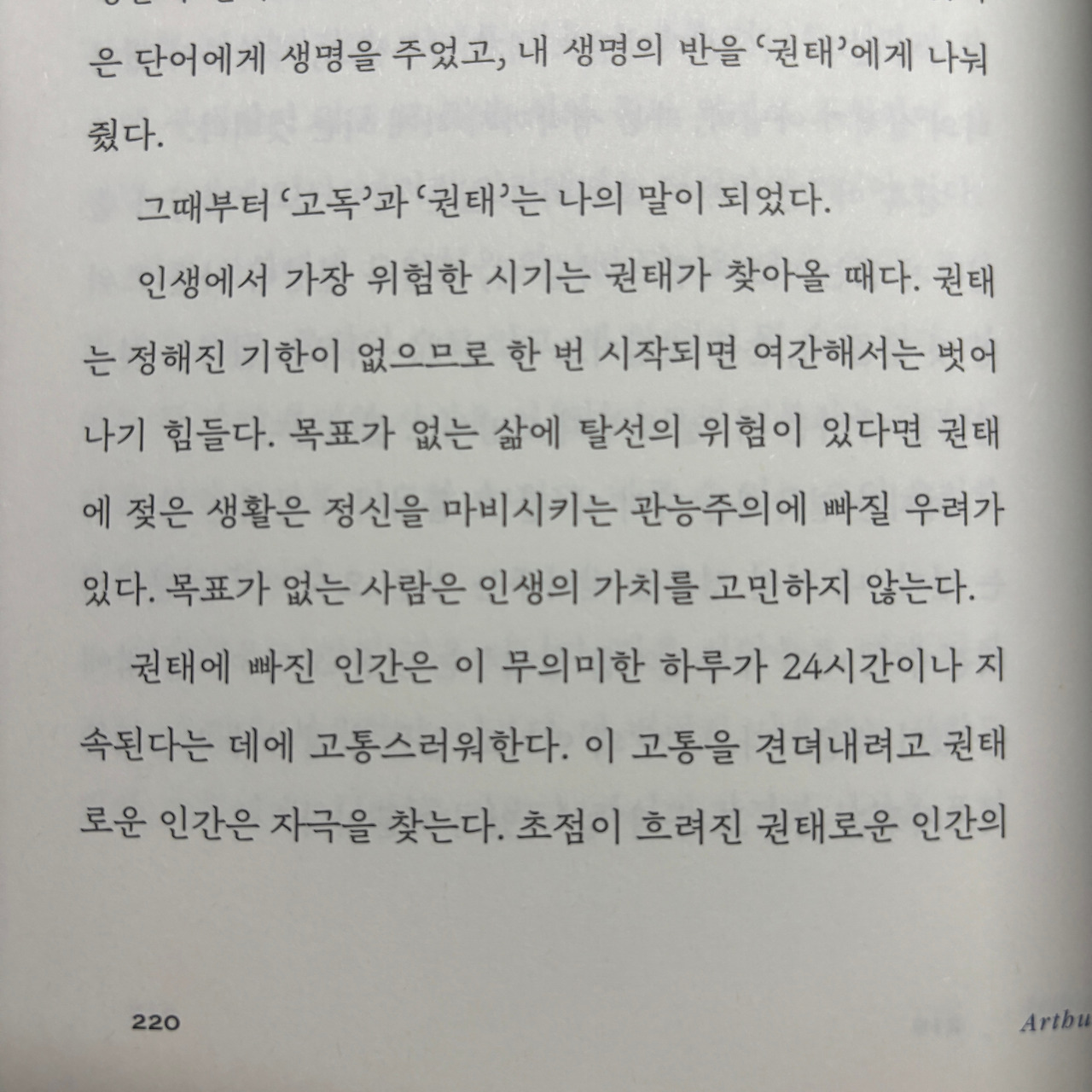 권태와 고통 둘 중 하나를 선택해야 된다면