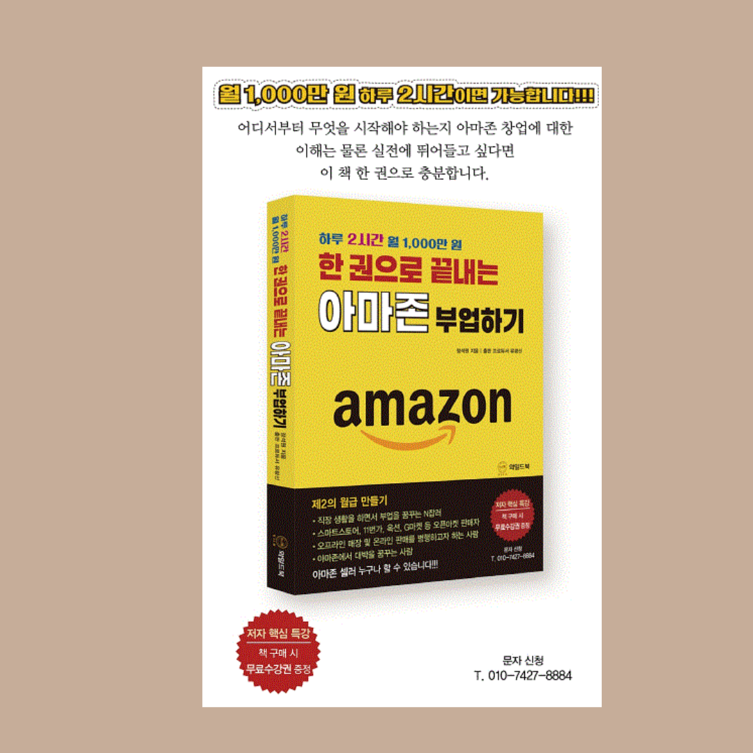 『한 권으로 끝내는 아마존 부업하기』아마존셀러 해보기