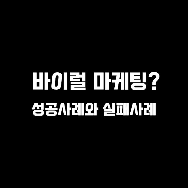 바이럴 마케팅이란 성공사례와 실패사례 알아보기