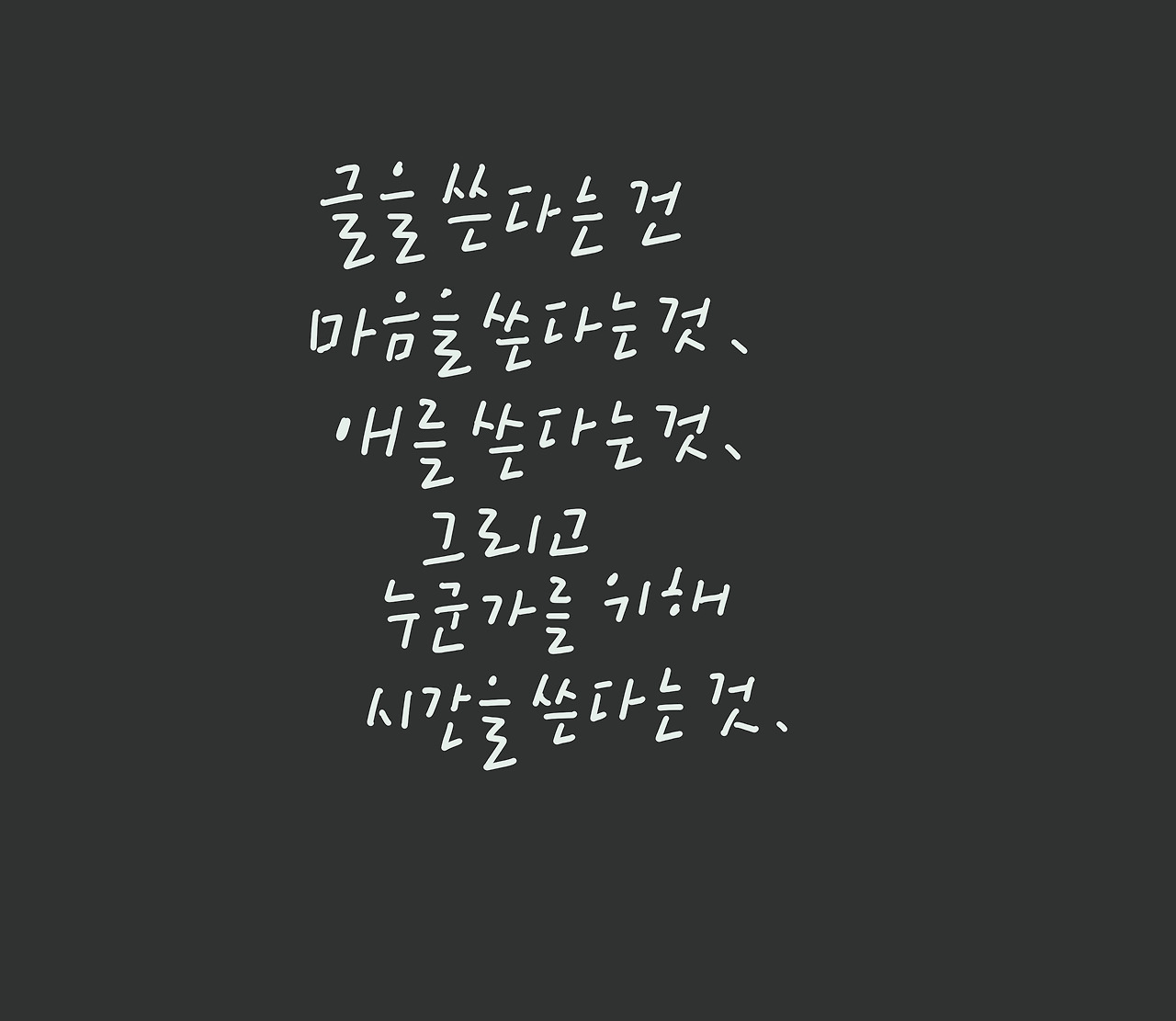 글을 쓴다는 것은 애를 쓴다는 것
