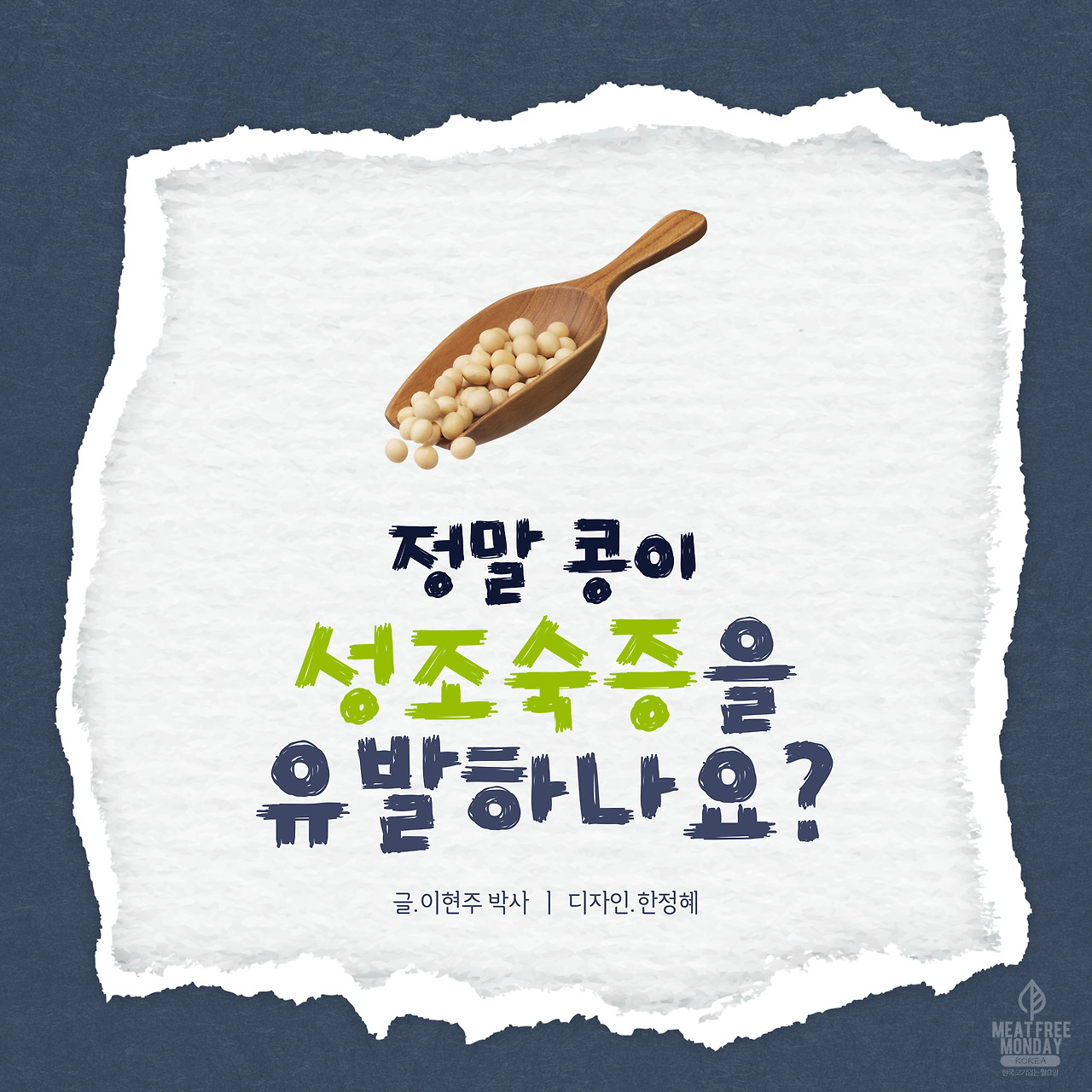 콩이 성조숙증을 유발할까요
