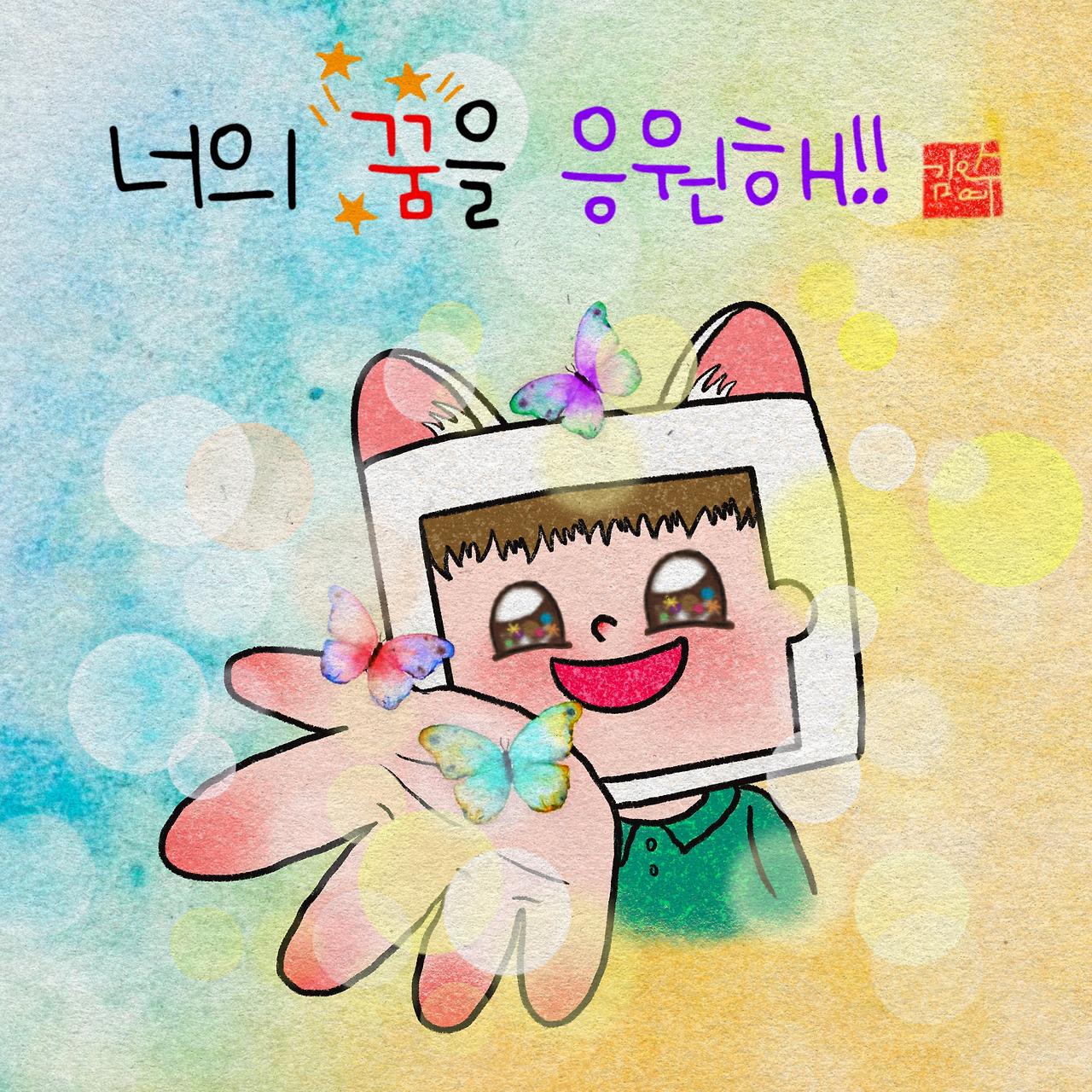 너의 꿈을 응원해