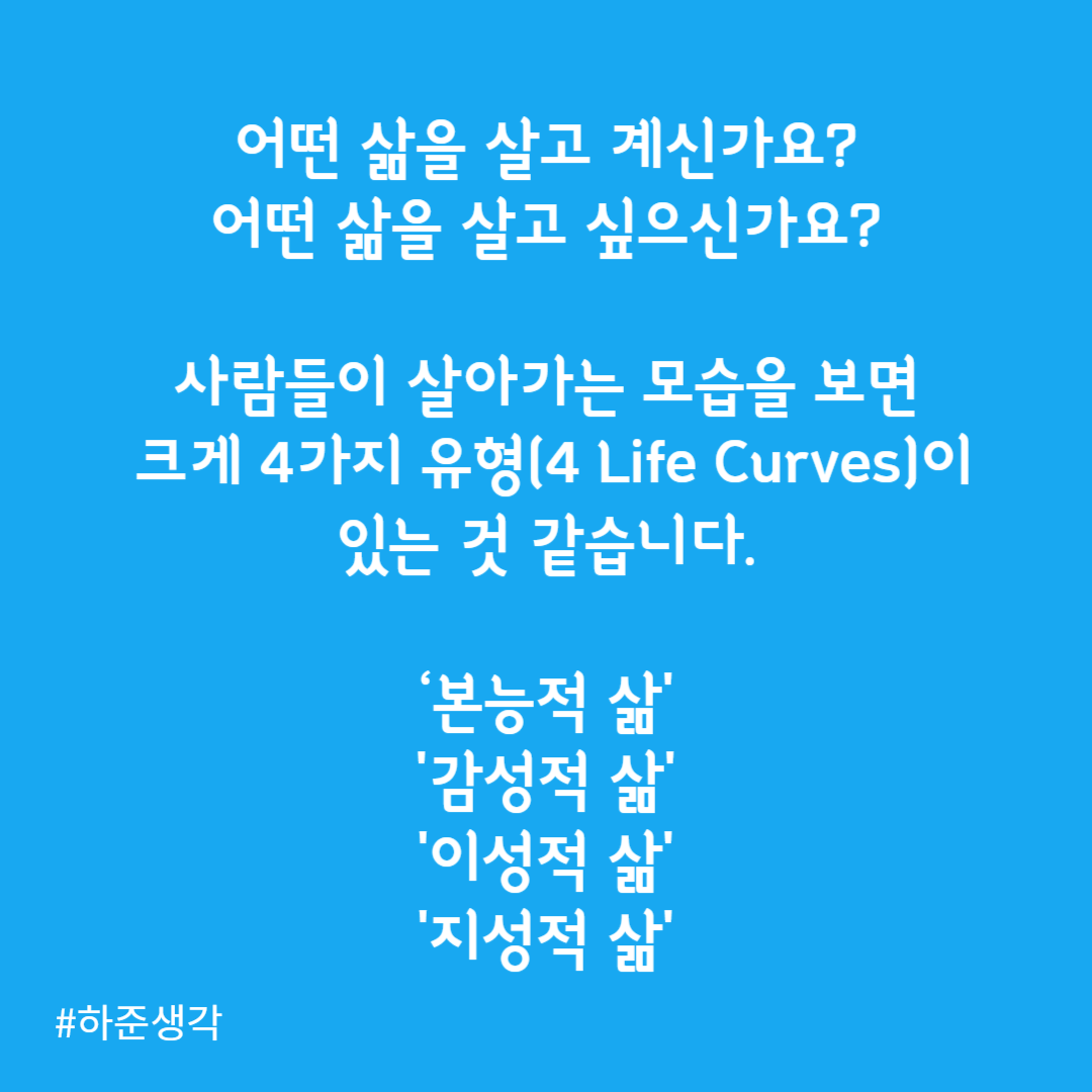 어떤 삶을 살고 계신가요 어떤 삶을 살고 싶으신가요