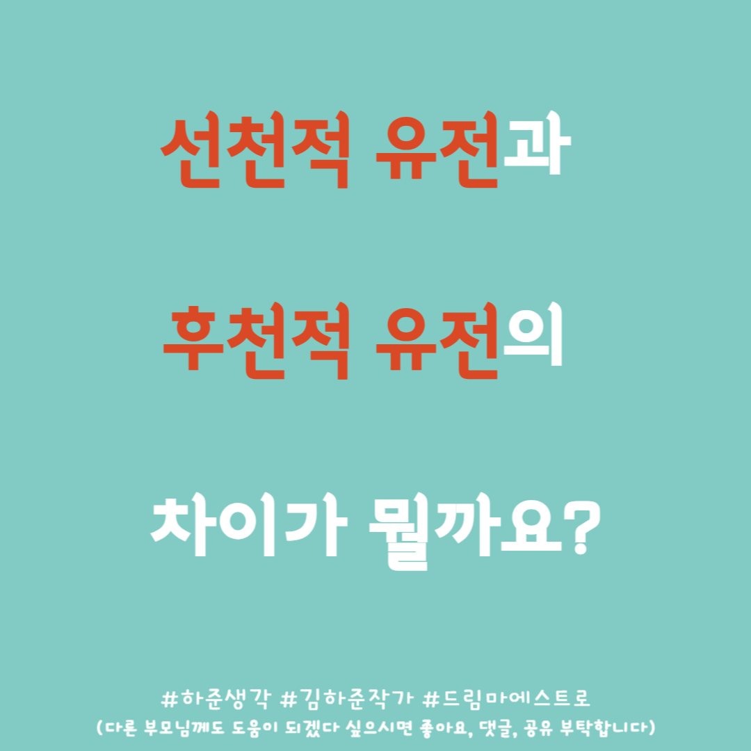 선천적 유전과 후천적 유전의 차이가 뭘까요