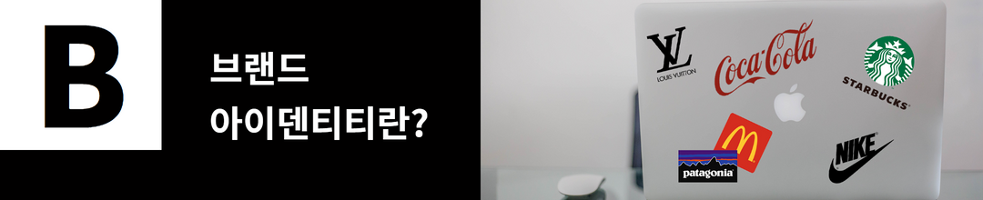 브랜딩 브랜드 아이덴티티의 필요성과 10가지 요소들