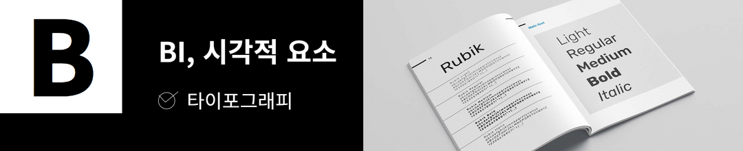 브랜딩 브랜드 아이덴티티의 필요성과 10가지 요소들