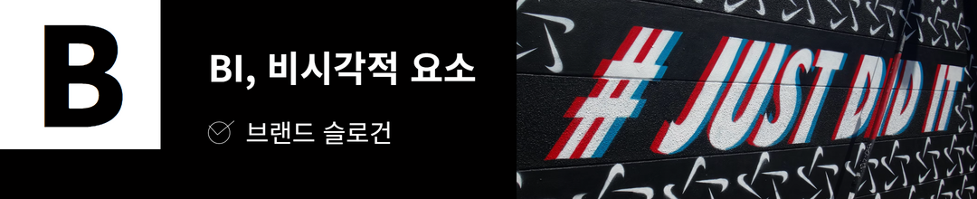 브랜딩 브랜드 아이덴티티의 필요성과 10가지 요소들