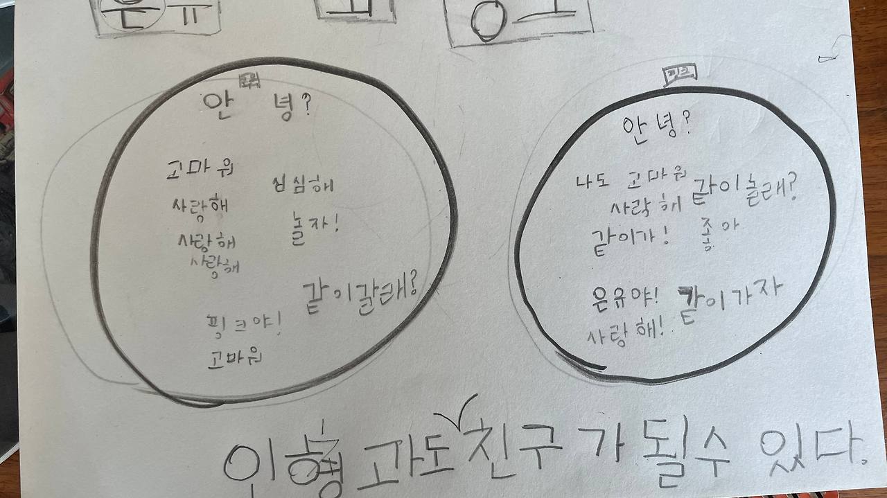 인형과 친구가 될 수 있을까