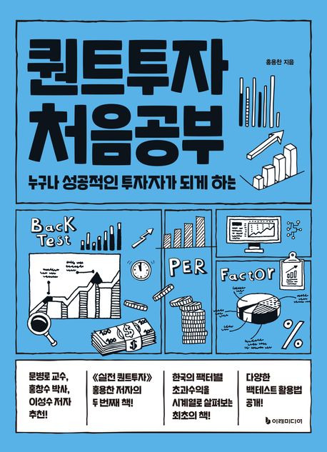 책 추천 퀀트투자 처음공부