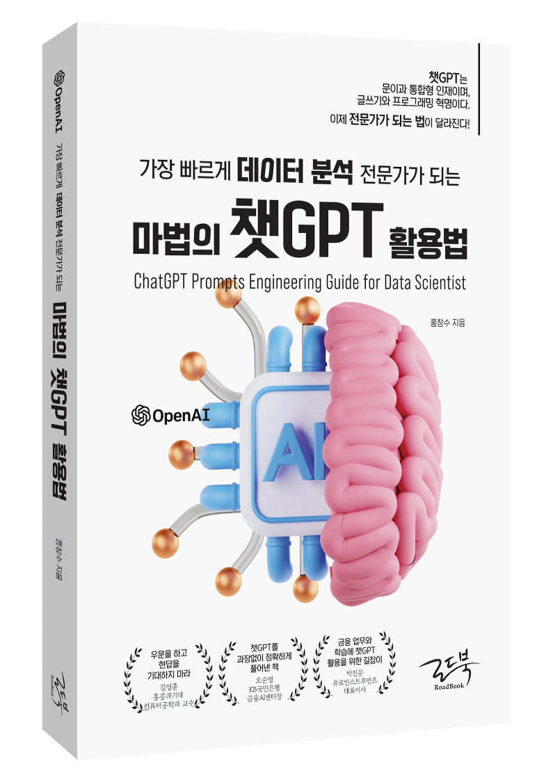 데이터분석가와 개발자를 위한 챗gpt 추천서적 3권