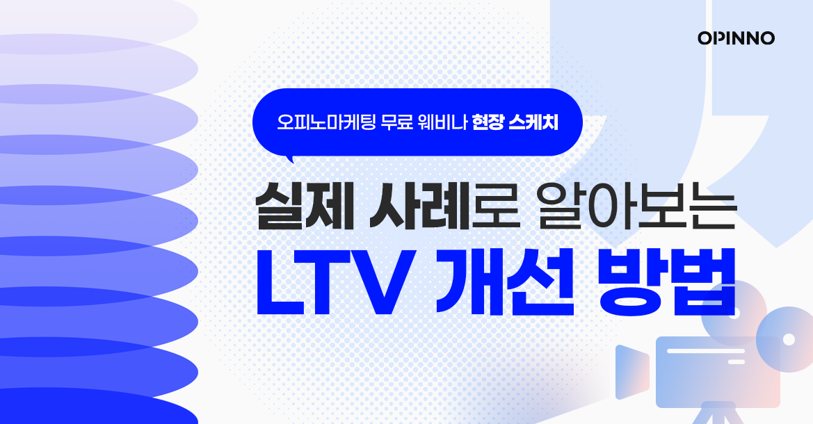 실제 사례로 알아보는 LTV 개선 방법