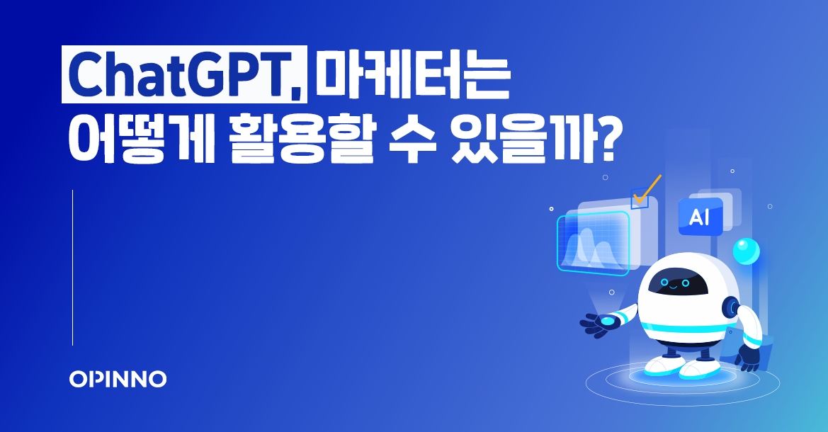 Chatgpt 마케터는 어떻게 활용할 수 있을까
