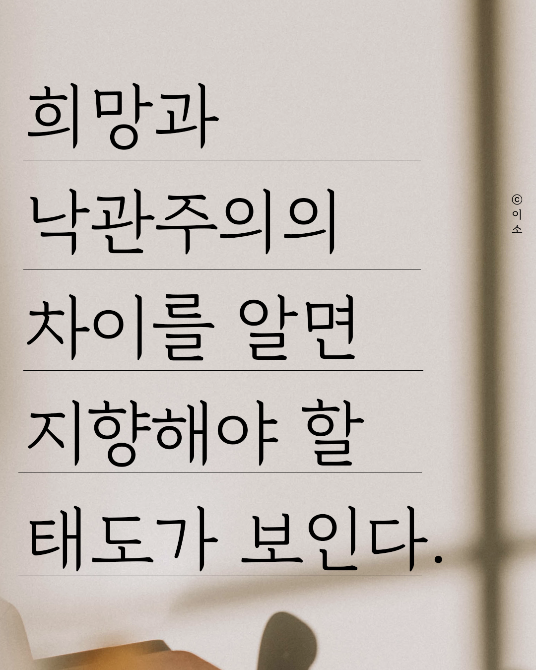 희망과 낙관주의의 차이