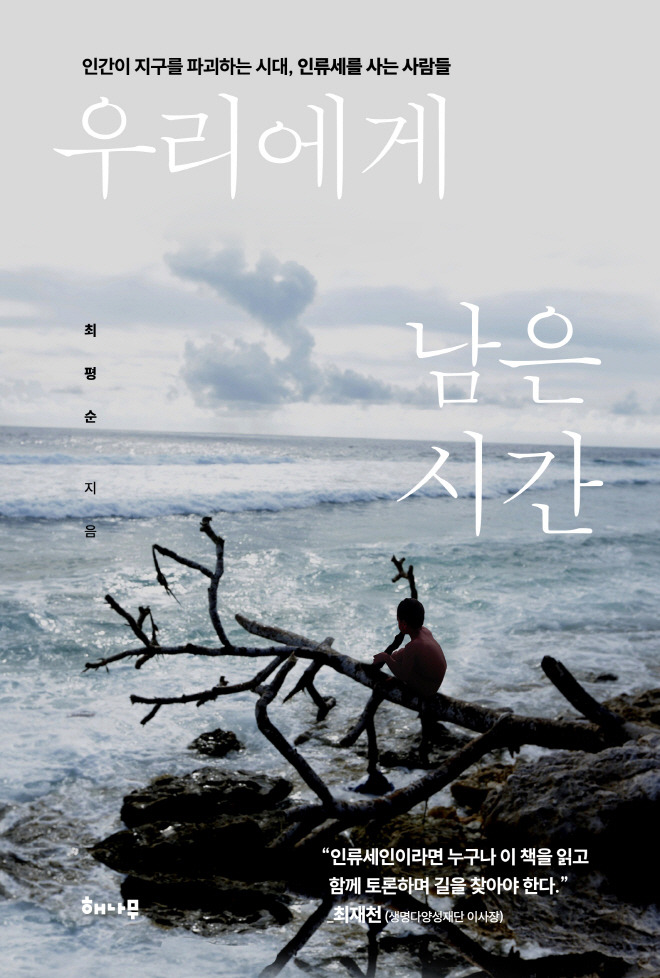 인간이 지구를 파괴하는 시대 인류세를 사는 사람들
