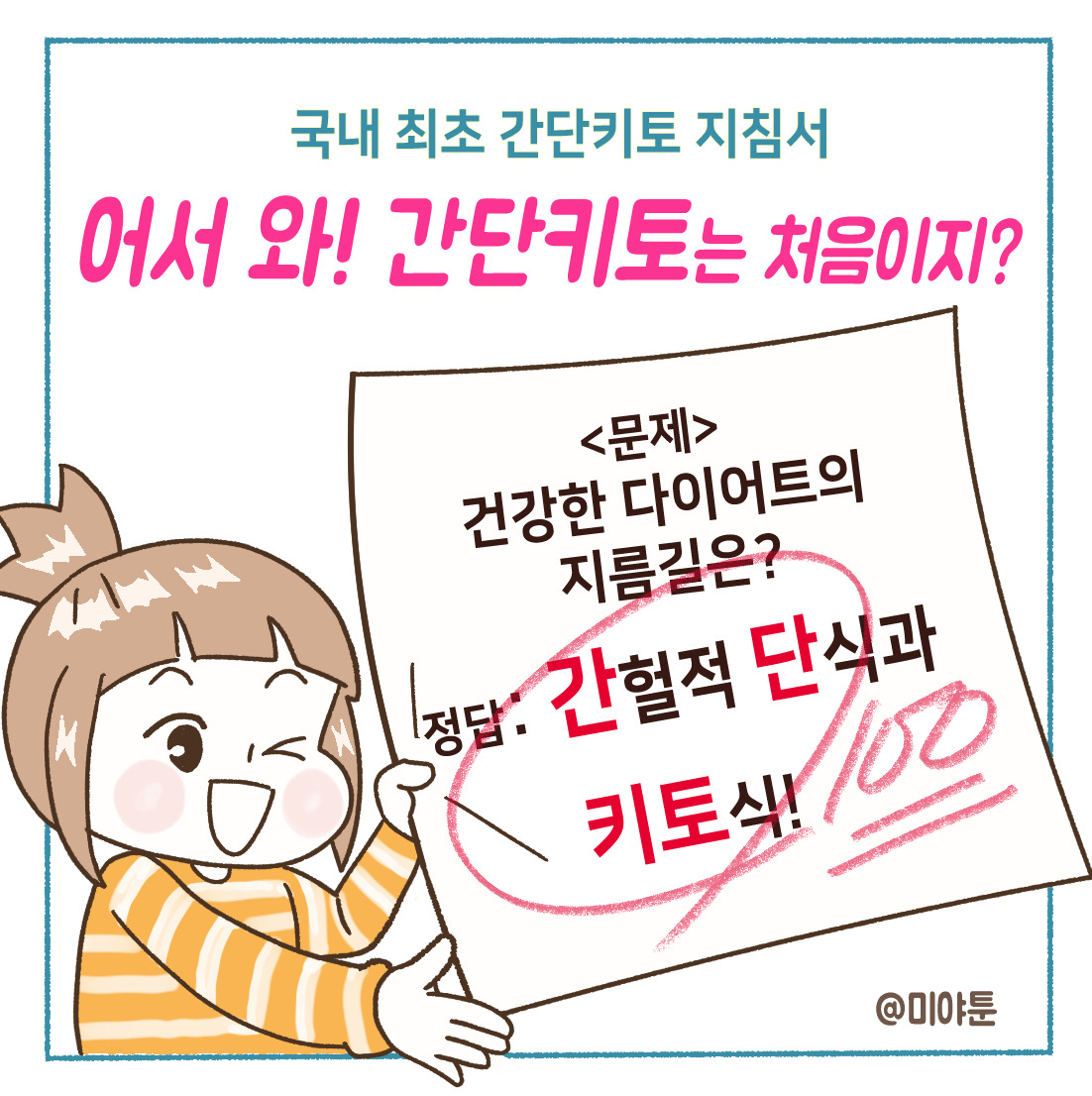 간헐적 단식과 키토제닉으로 건강한 라이프스타일 만들기