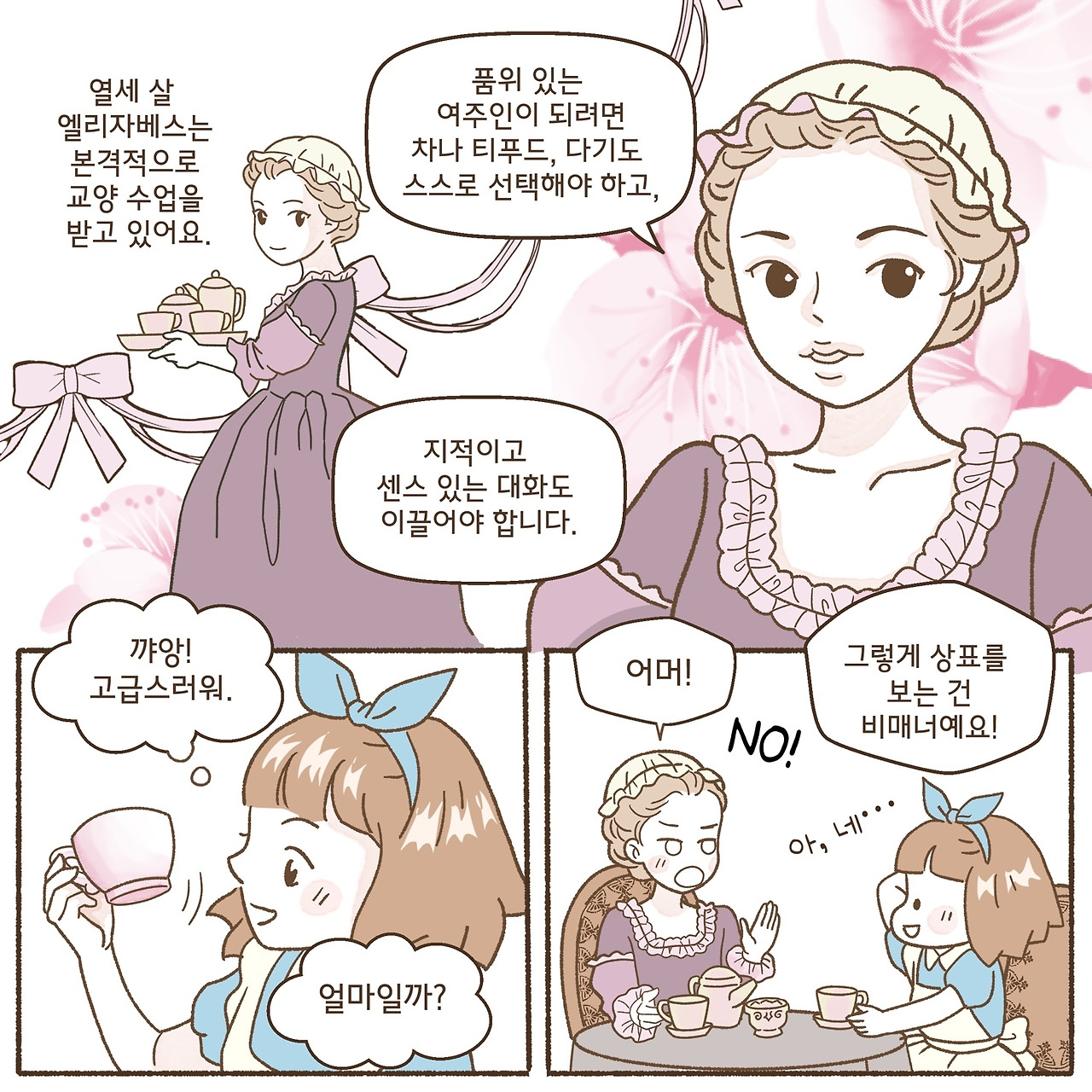 홍차와 함께 하는 명화 속 티타임
