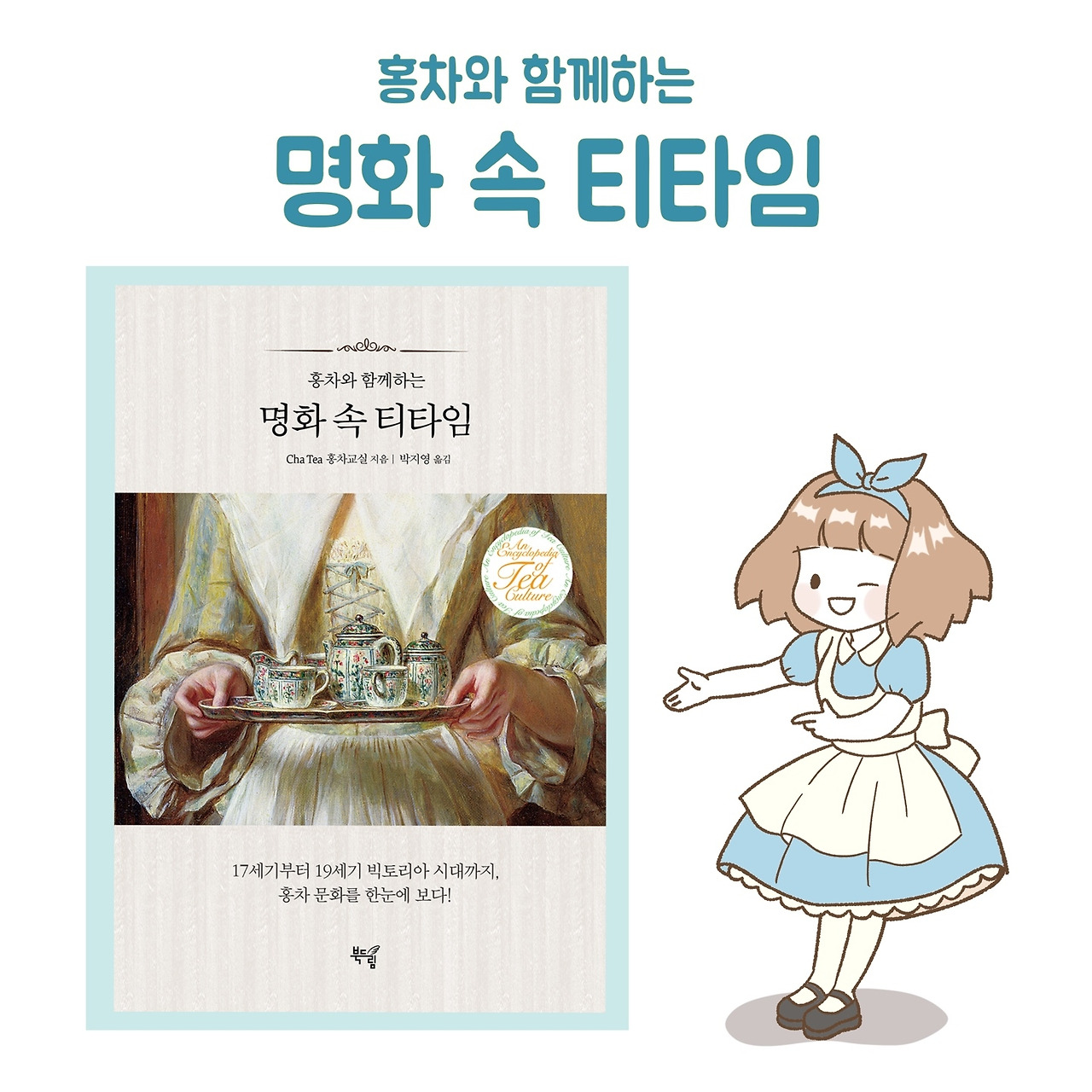 홍차와 함께 하는 명화 속 티타임