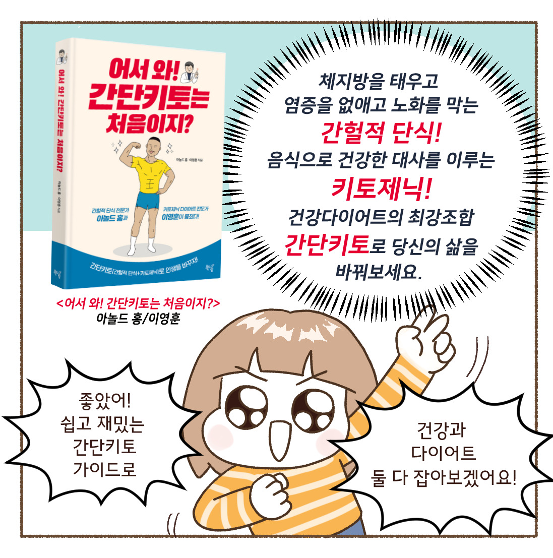 간헐적 단식과 키토제닉으로 건강한 라이프스타일 만들기