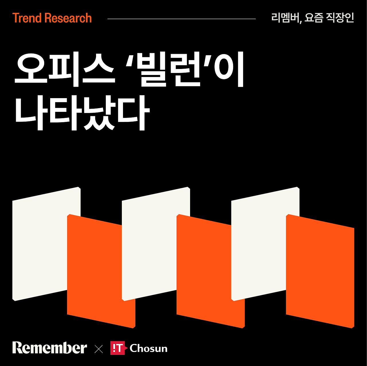 오피스 빌런이 나타났다