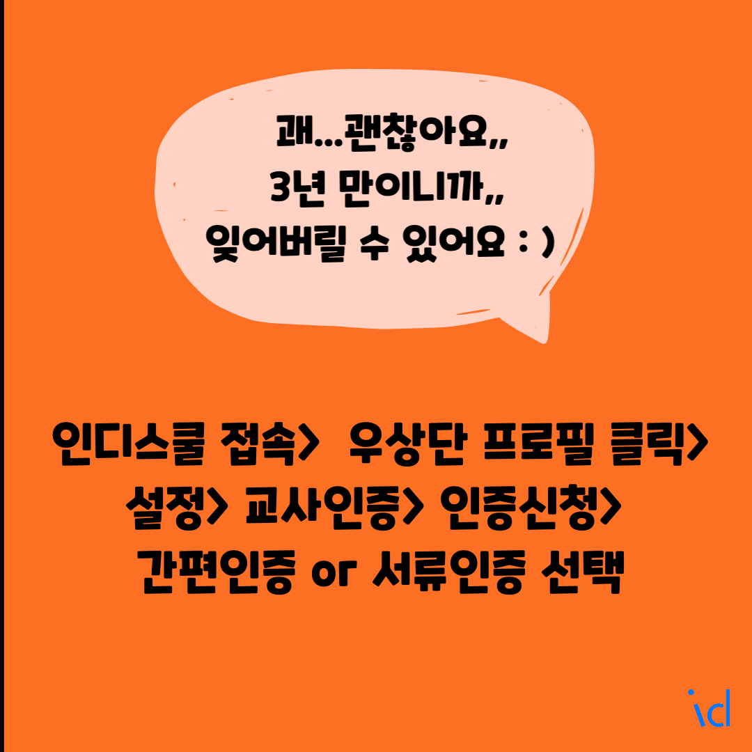 달라지는 인디스쿨 교사인증d