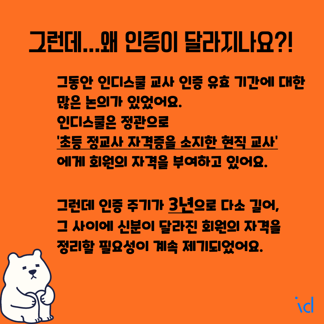 달라지는 인디스쿨 교사인증d