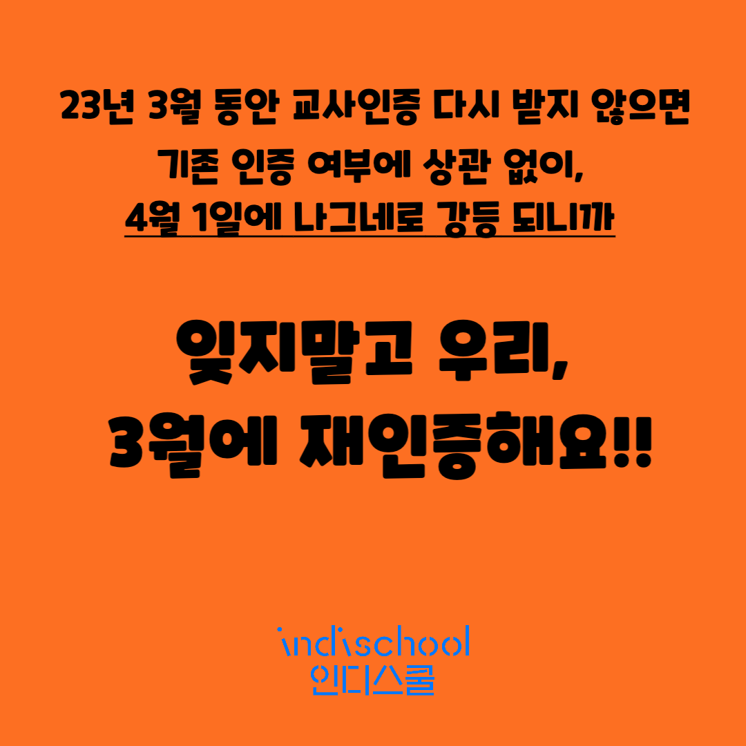 달라지는 인디스쿨 교사인증d
