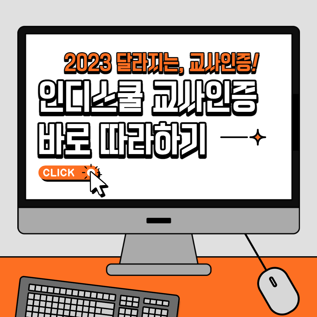 달라지는 인디스쿨 교사인증d