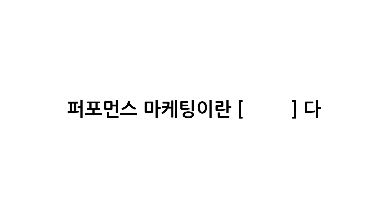 퍼포먼스 마케팅이란 무엇인가