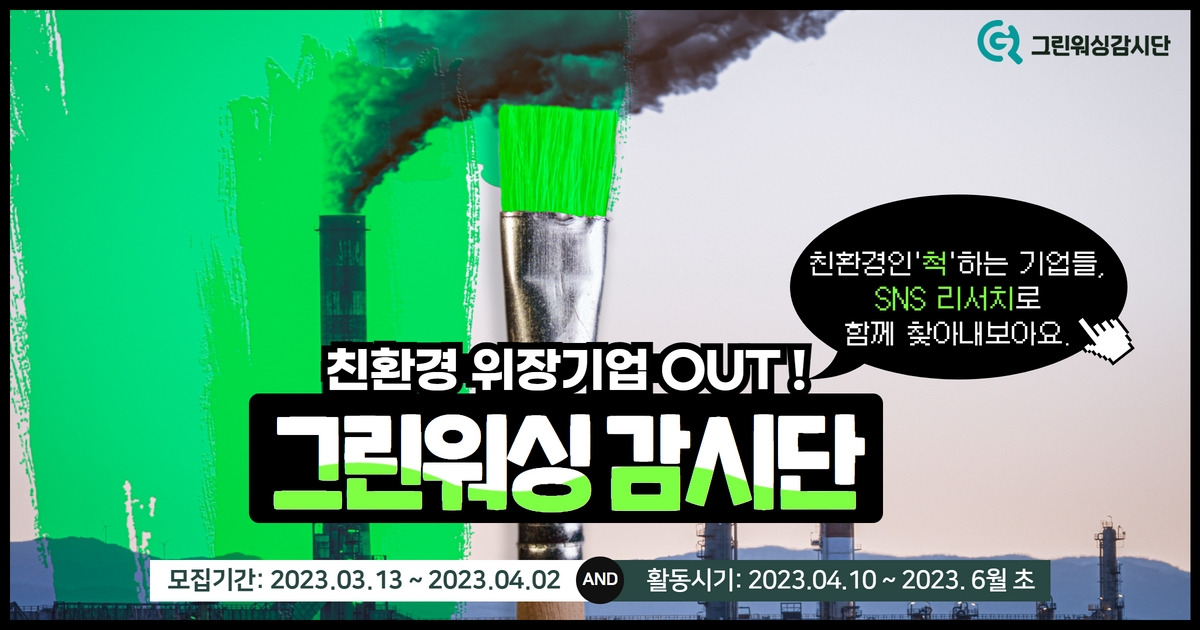 친환경 위장기업 Out 그린워싱 감시단 함께해요