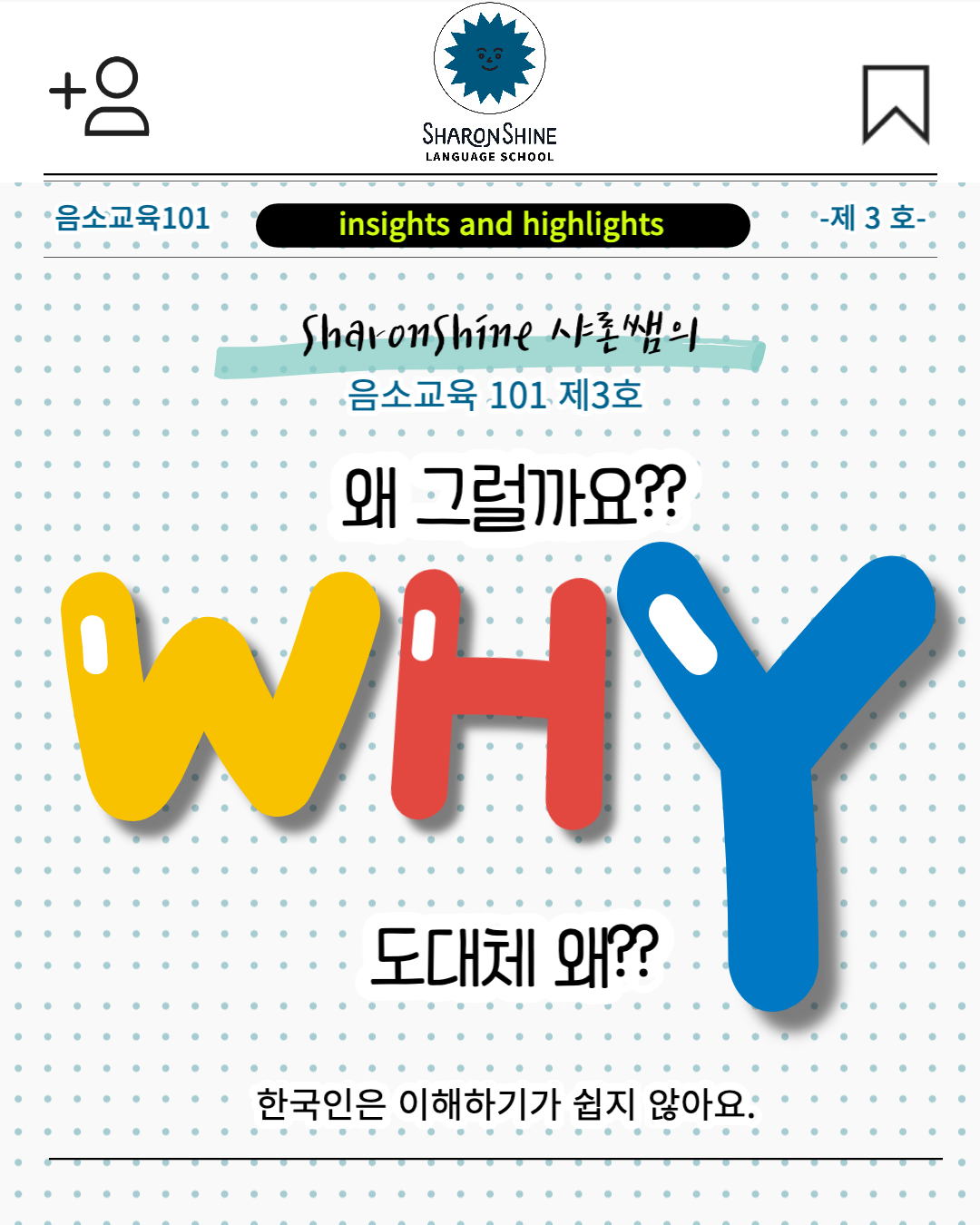 음소교육 101 3 영어가 이토록 힘든 이유는