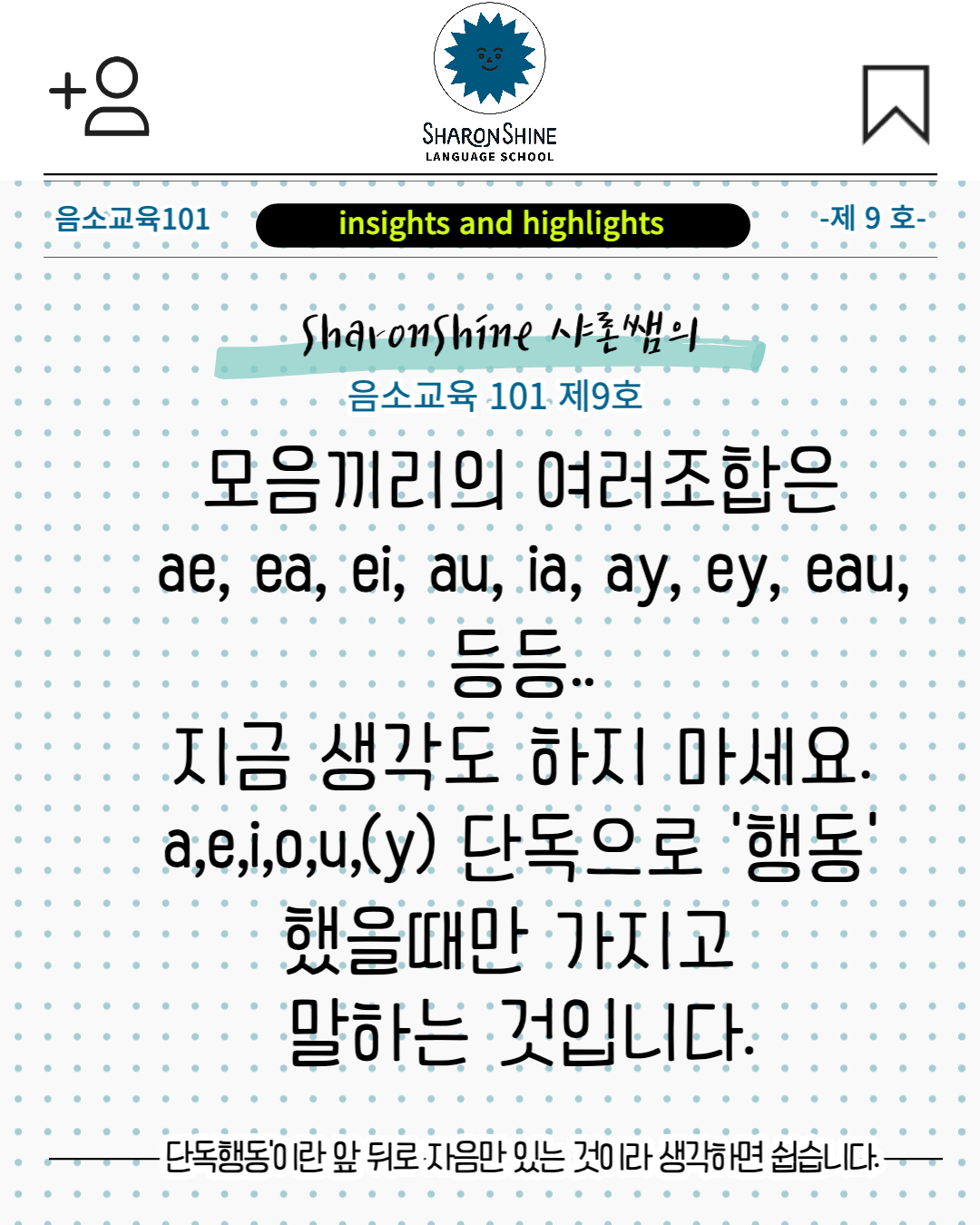 음소교육 101 9 모음글자의 진짜 소리