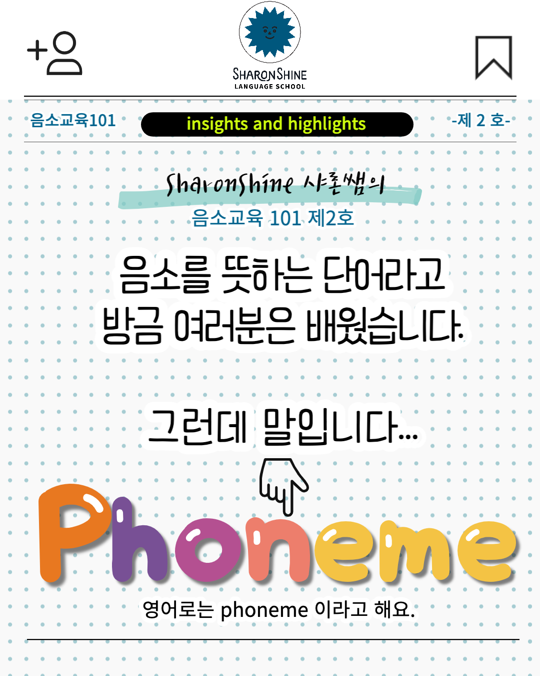 음소교육 101 2 음소가 뭐예요