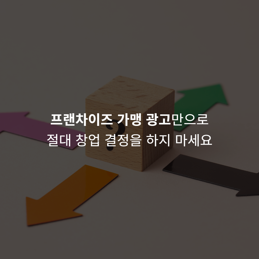 프랜차이즈 가맹점 모집 광고를 대하는 7가지 방법