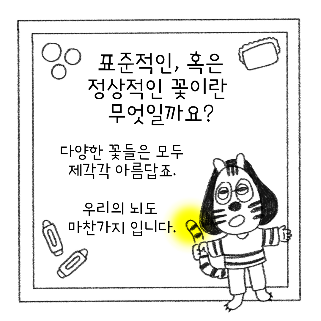 신경다양성 좀 다르면 어때