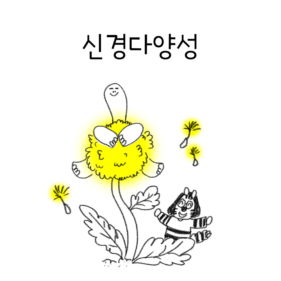 신경다양성 좀 다르면 어때