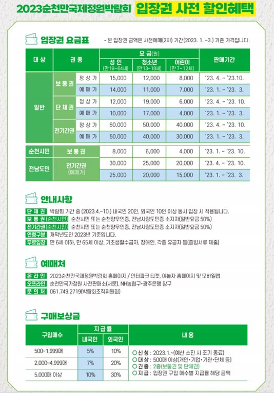 2023순천만국제정원박람회 3월까지 입장권 사전예매
