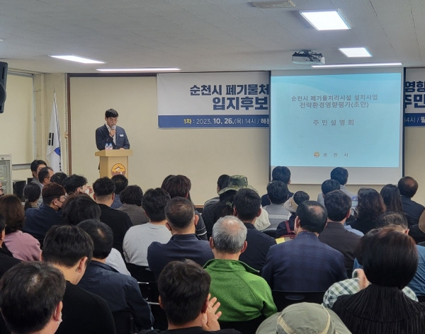 순천시 폐기물처리시설 주민설명회 열어찬반 양론