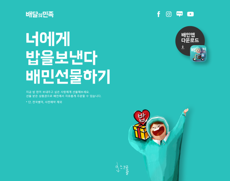 너에게 밥을 보낸다배민이 선물하기를 제안하는 방식