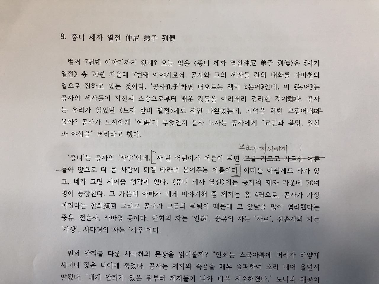 딸에게 다시 읽어주는 《사기 열전》 9