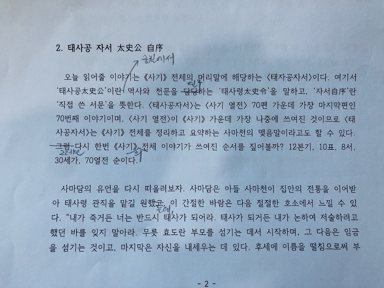 딸에게 다시 읽어주는 《사기 열전》 2