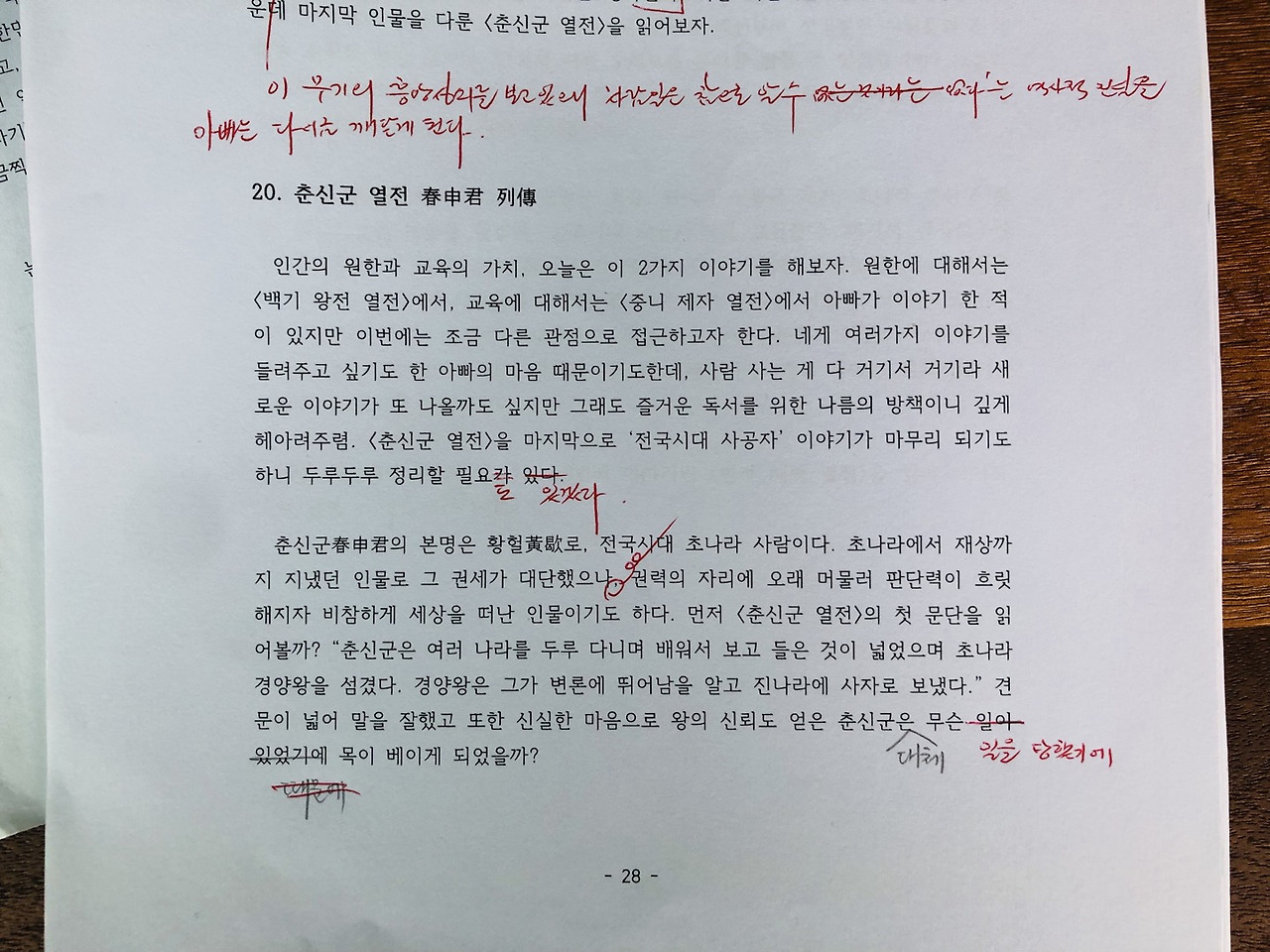 딸에게 다시 읽어주는 《사기 열전》 20