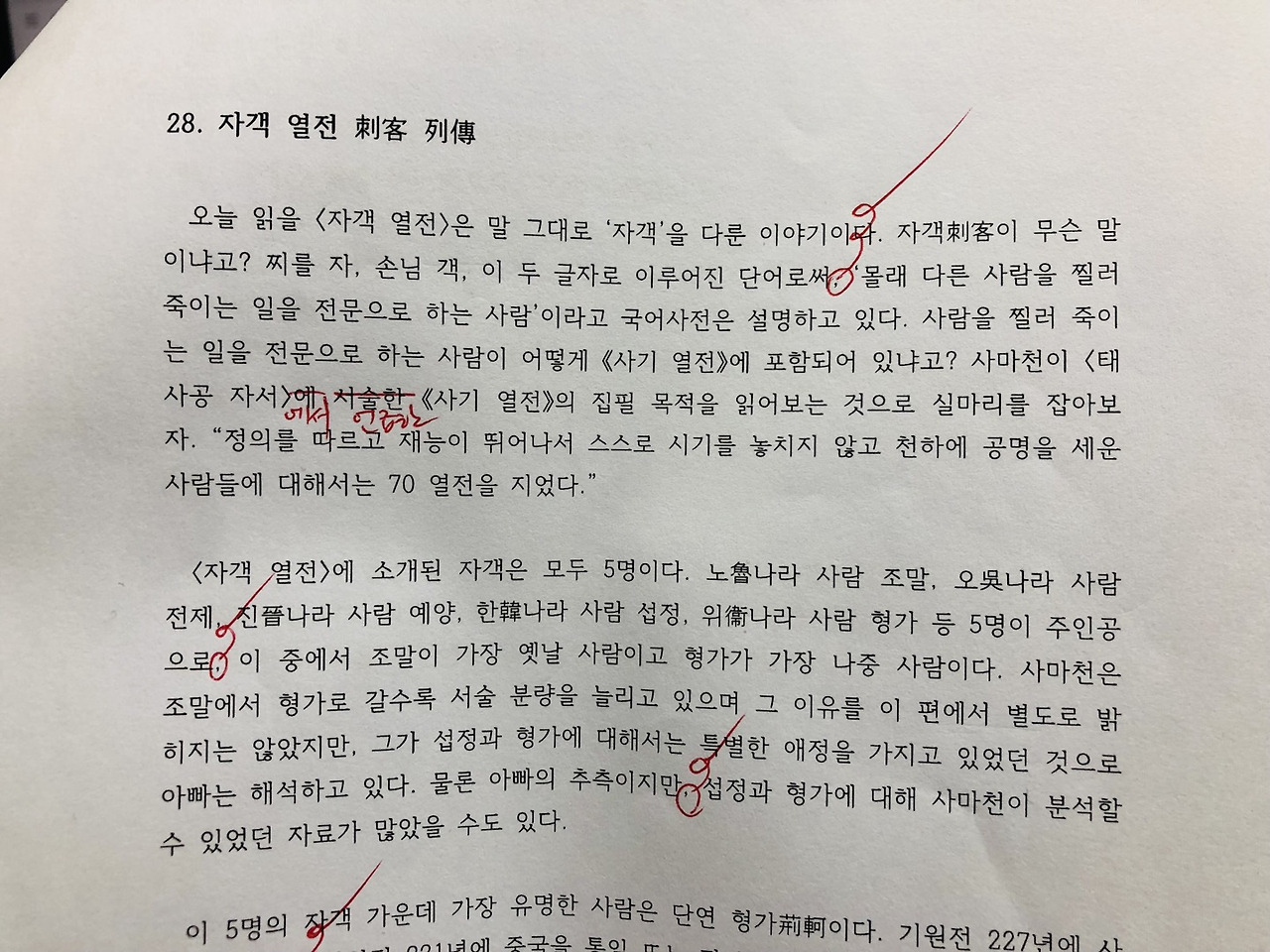 딸에게 다시 읽어주는 《사기 열전》 28