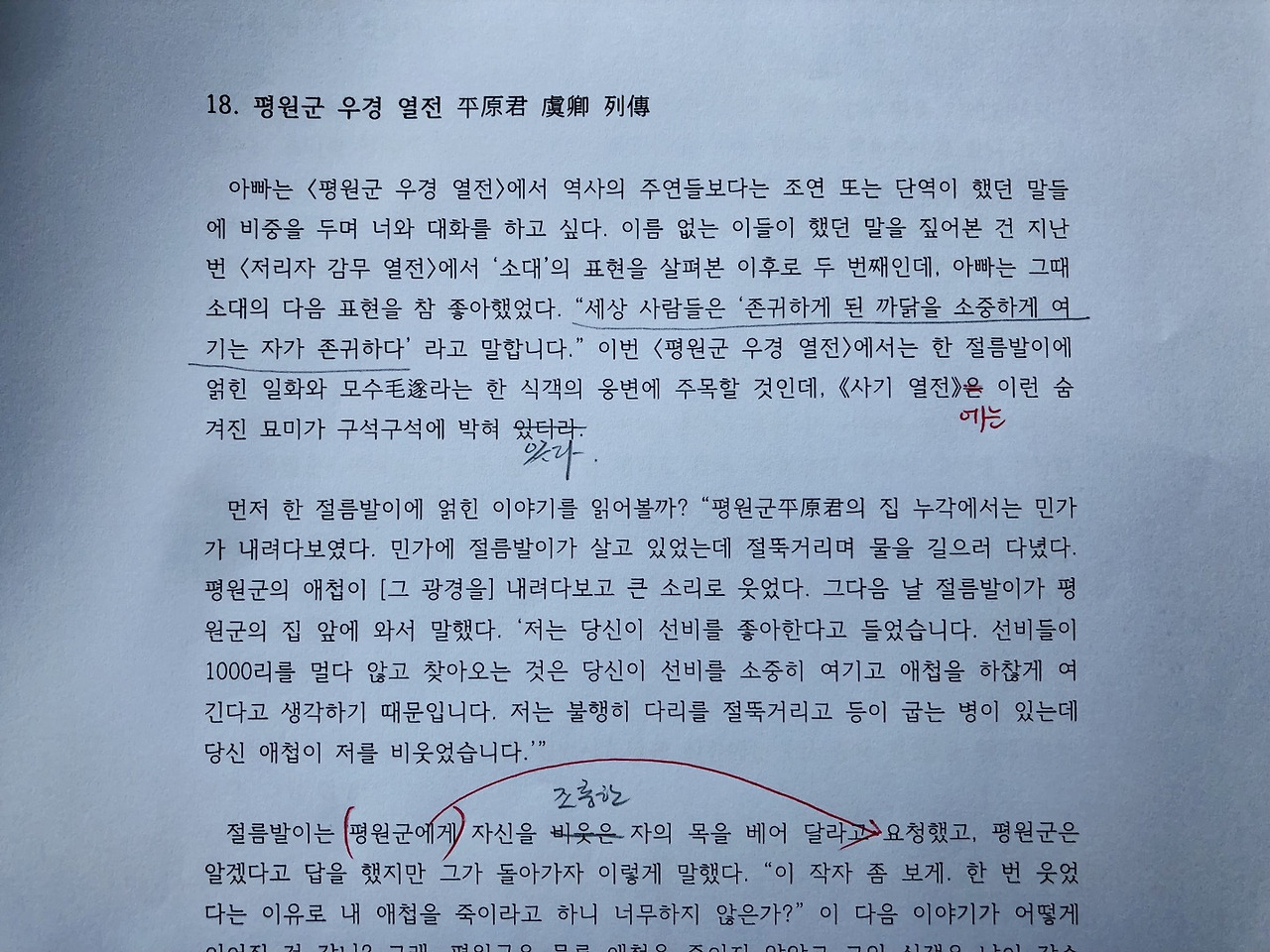 딸에게 다시 읽어주는 《사기 열전》 18