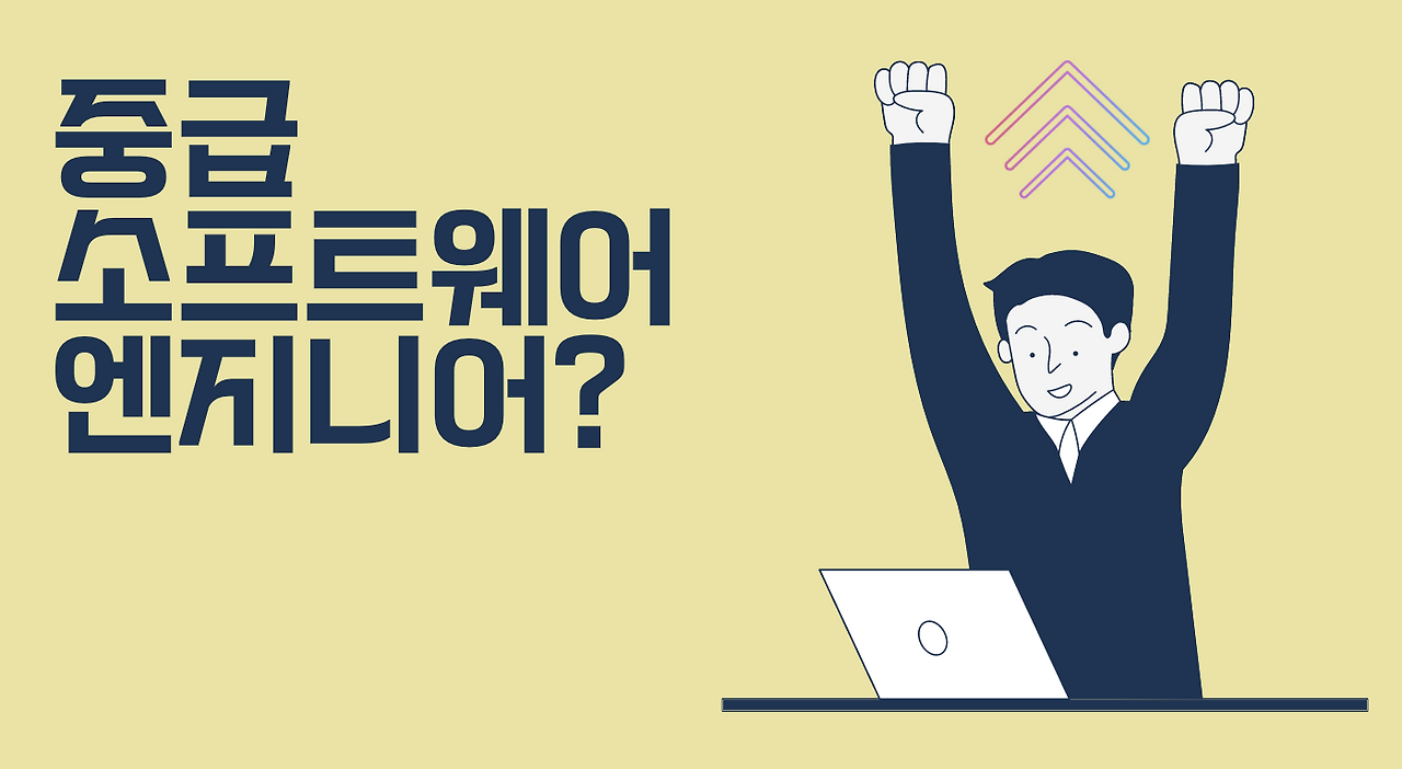당신은 중급 소프트웨어 엔지니어인가요