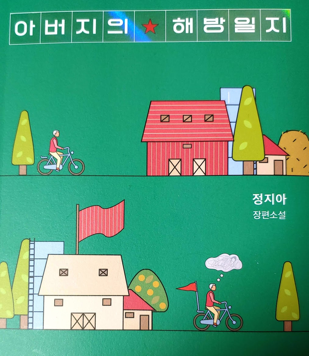 아버지의 해방일지