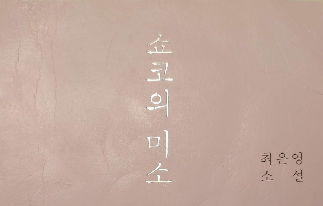 쇼코의 미소