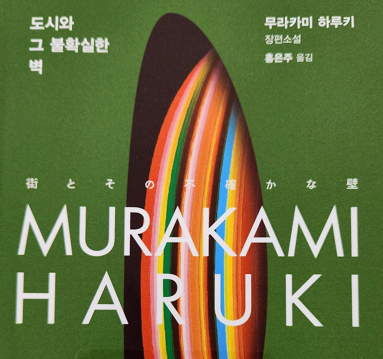 도시와 그 불확실한 벽
