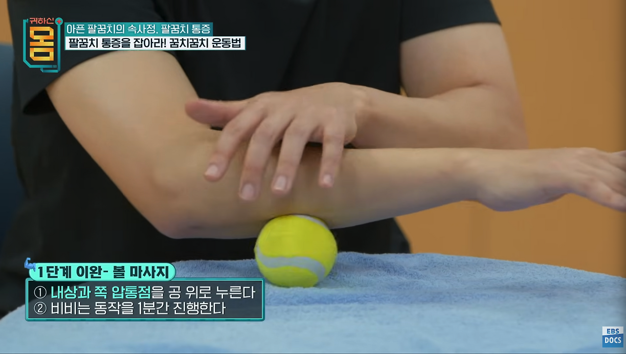 테니스 엘보 골프 엘보 자가 진단 및 치료법