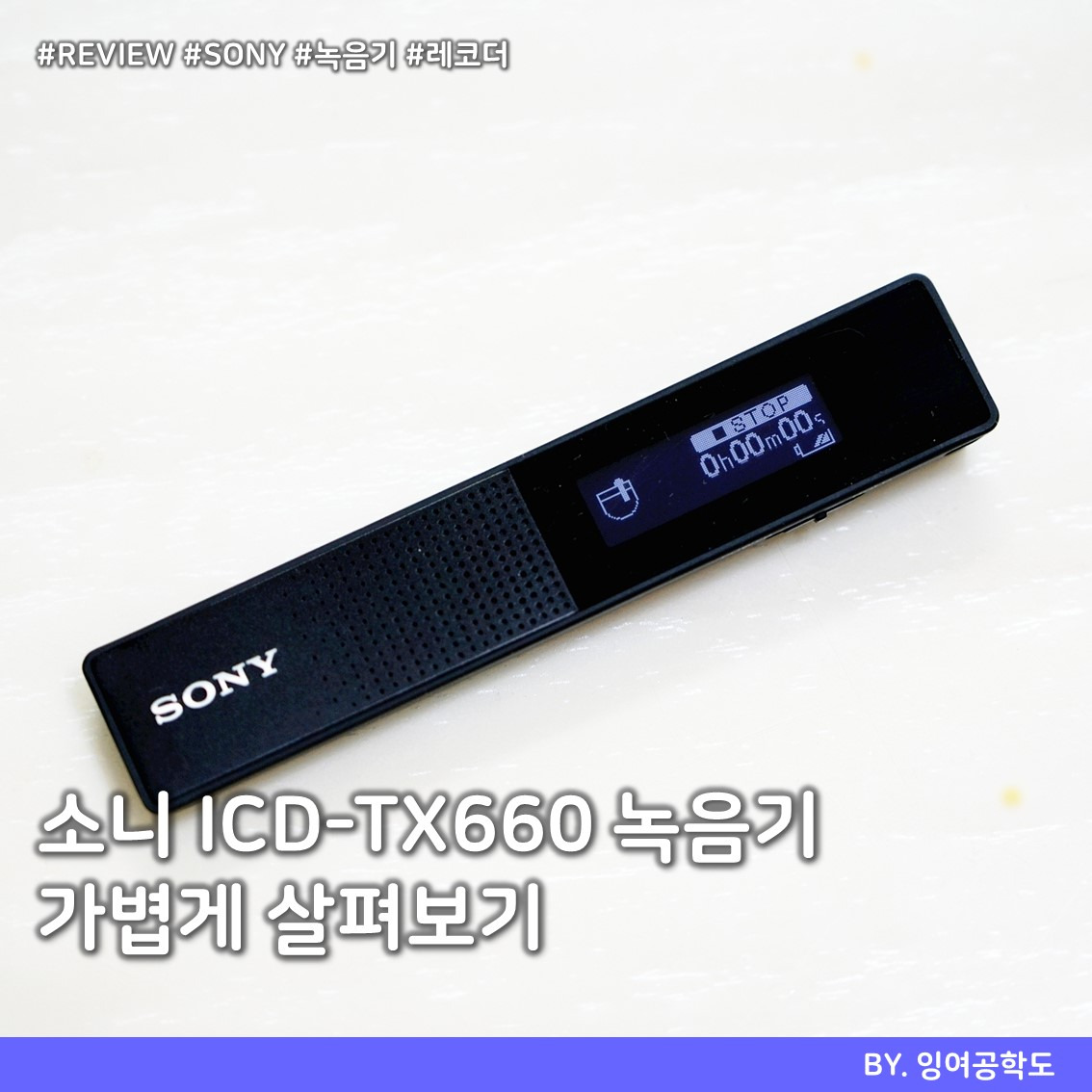 소니 ICD-TX660 녹음기 가볍게 살펴보기
